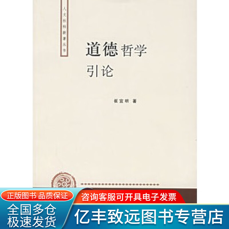 【书】道德哲学引论 崔宜明 崔宜明