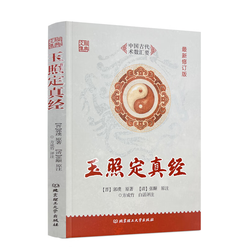玉照定真经 中国古籍经典解读郭璞著方成竹白话评注白话例题解四库全书中国命理学 中国古代术数汇要书籍 无颜色 无规格