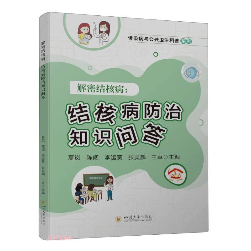 解密结核病：结核病防治知识问答