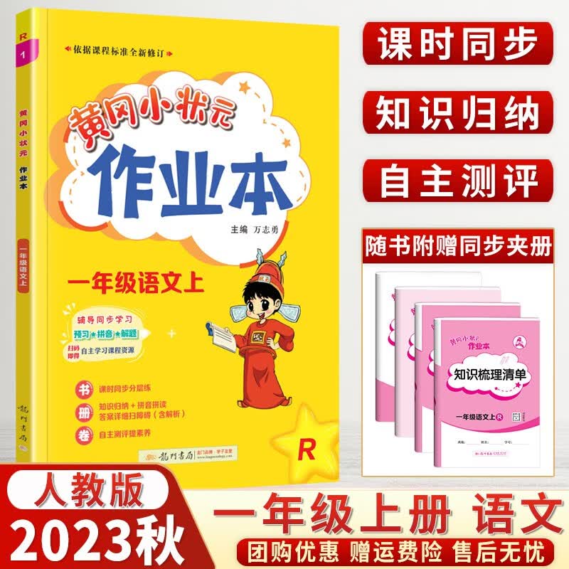 【销量过万】2023秋版黄冈小状元一年级上下册达标卷作业本口算速算人教RJ版小学1年级语文数学试卷练习册口算同步训练 【一年级上册】作业本语文人教版