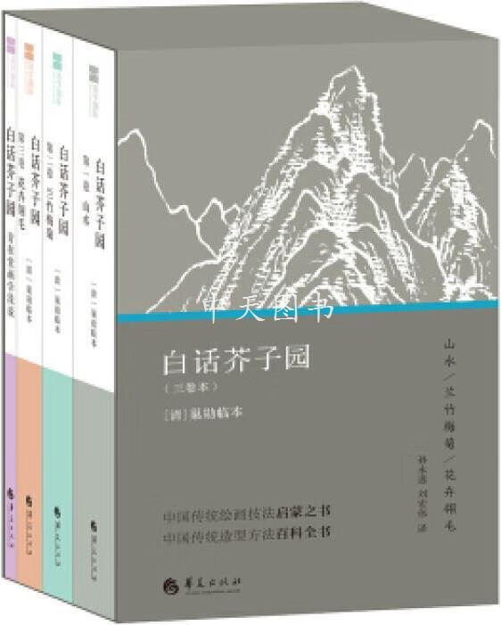 白话芥子园(附青在堂画学浅说共3册) (清) 巢勋临本 华夏出版社