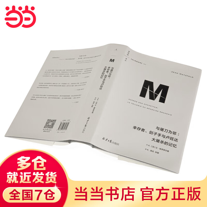 【当当 书籍】理想国译丛053：与屠刀为邻：幸存者、刽子手与卢旺达大屠杀的记忆