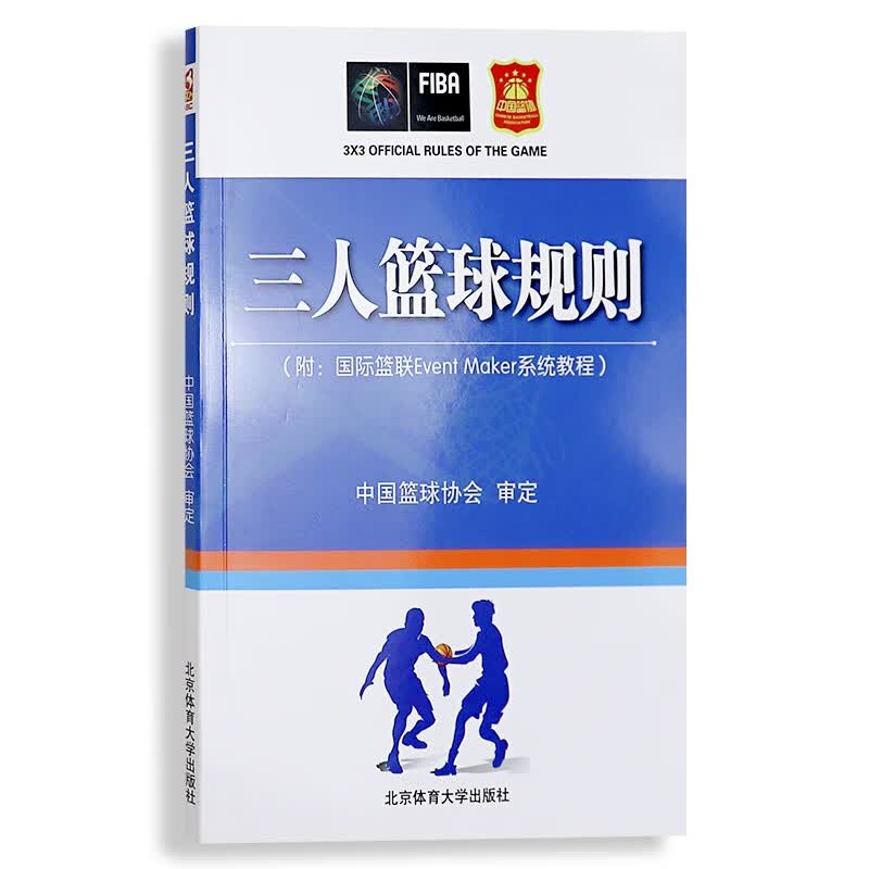 三人篮球规则 中国篮球协会 北京体育大学出版社 裁判晋级考试参考书
