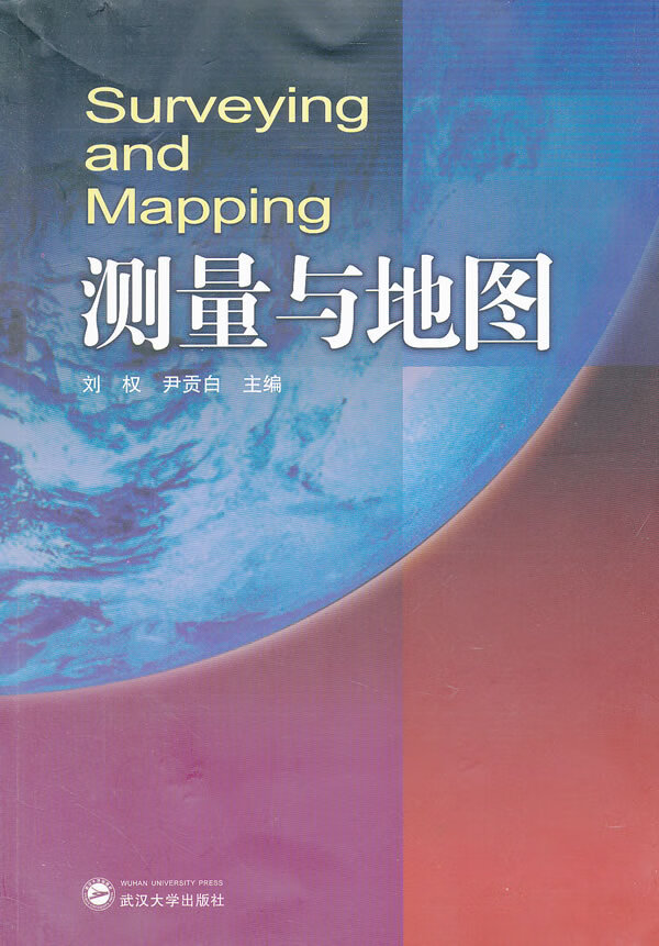 测量与地图 刘权,尹贡白主编【书】
