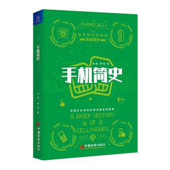 手机简史 改变我们生活的商业简史 党鹏,罗辑 著 9787513659031 中国经济出版社