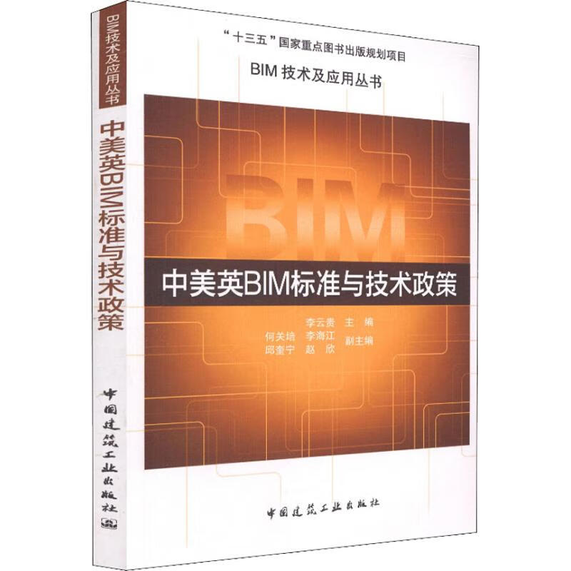 中美英BIM标准与技术政策