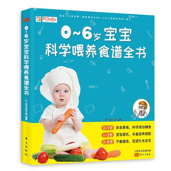 0-6岁宝宝科学喂养食谱全书9787506099073