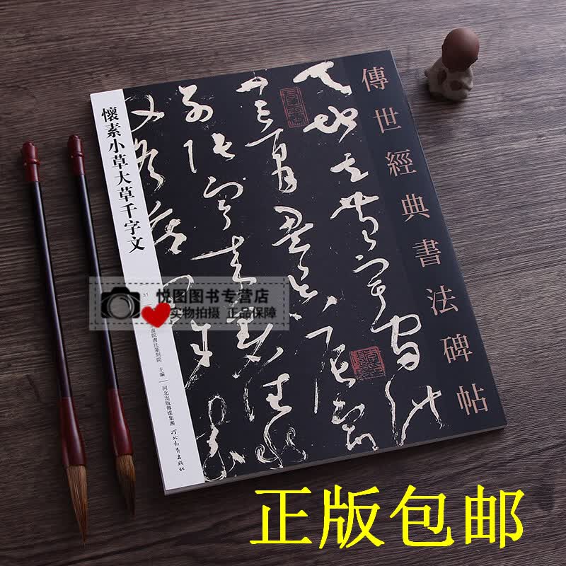 怀素小草大草千字文 传世经典书法碑帖31怀素草书千字文字帖原大碑帖 河北教育出版社