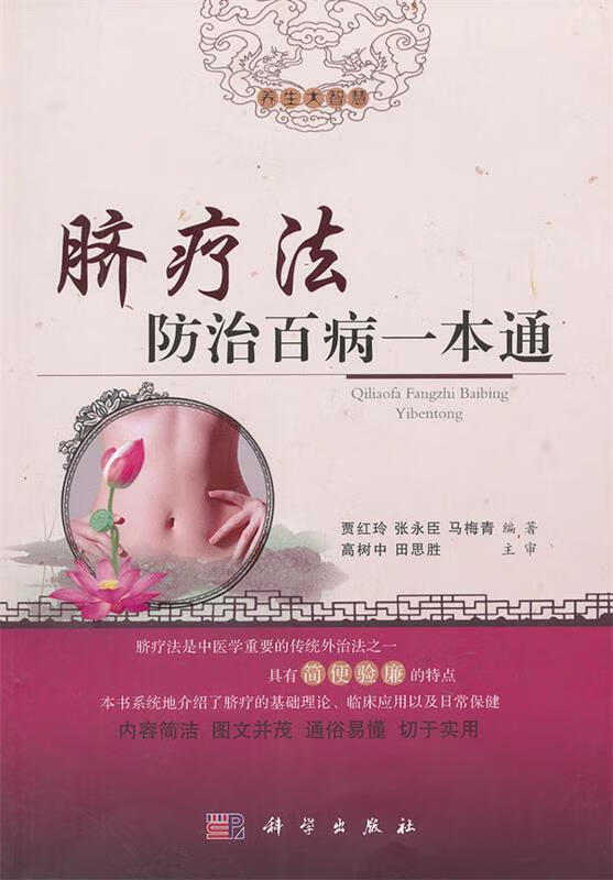 脐疗法防治百病一本通