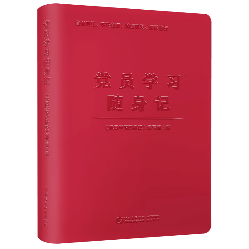 党员学习随身记