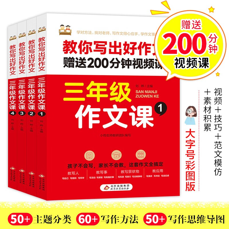 三年级作文课 教你写出好作文系列（套装4册）写人写物写景应用想象 赠送200分钟视频课 好句好段好篇拆分讲解