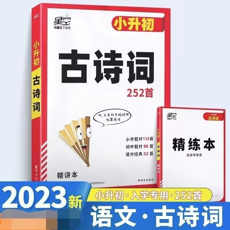 2023新版星空小升初英语完形填空/满分作文/古诗词/文言文/易错题 2023版星空古诗精+精练