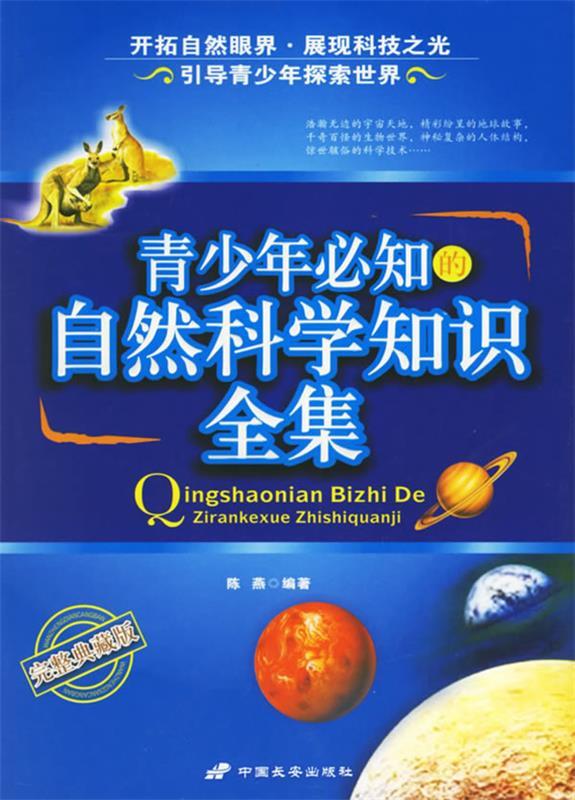 青少年必知的自然科学知识全集