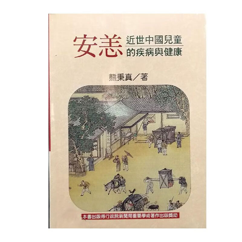 现货【台湾联经版】 安恙：近世中國兒童疾病與健康 （精装） 熊秉真 著 港台 进口书