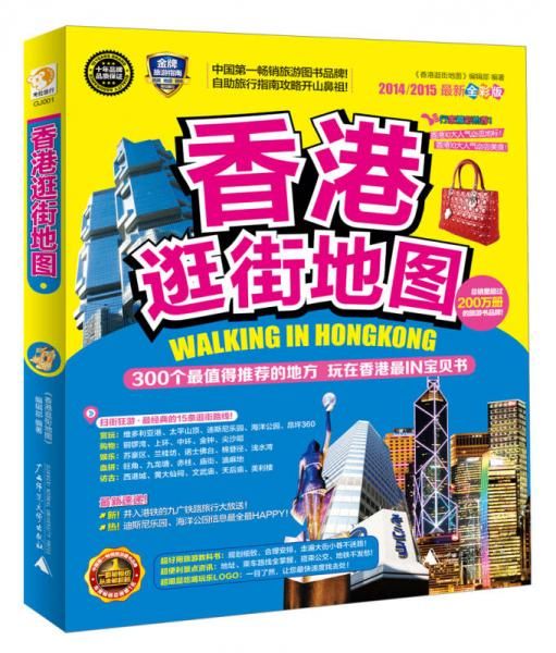 香港逛街地图金装制霸版9787549545643广西师范大学出版社