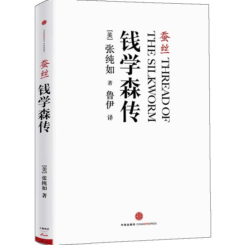 蚕丝 钱学森传 (美)张纯如 中信出版社