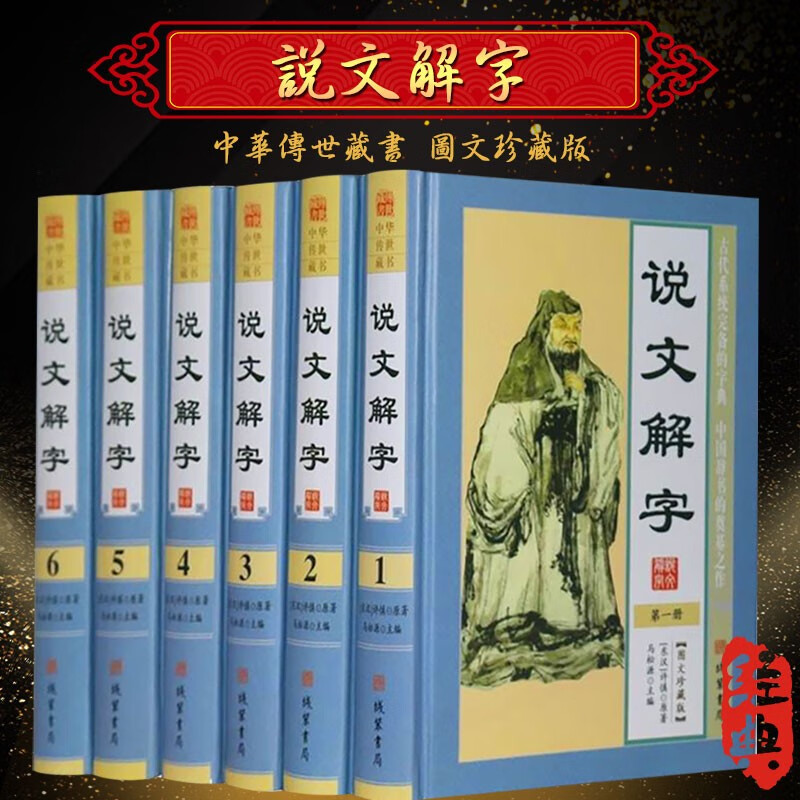 说文解字 精装16开全套6册 注解全译原文译文按语 说文解字注全本全套中国古代文字