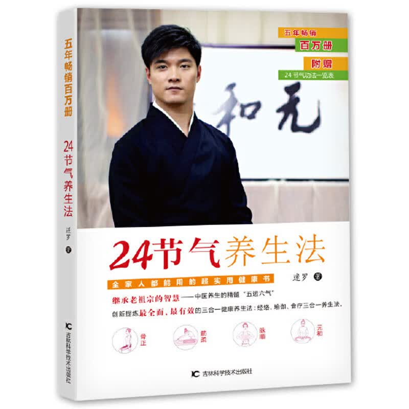 24节气养生法 迷罗著 保健养生健康百科 经络、瑜伽、食疗三合一养生法 老祖宗的智慧 中医养生的精髓 快乐健