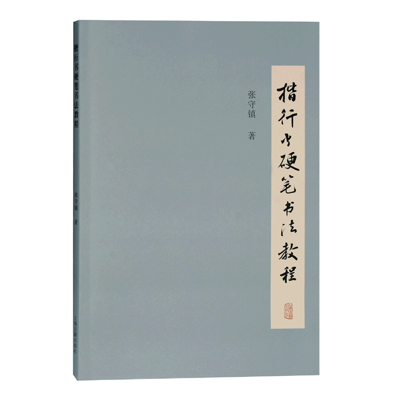 楷行书硬笔书法教程