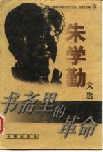 书斋里的革命朱学勤文选