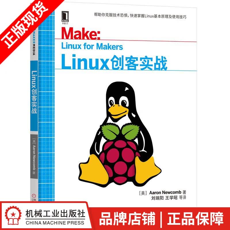 【特】Linux创客实战 [美]亚伦 纽科姆（Aaron Newcomb|231865