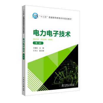 “十三五”普通高等教育本科规划教材 电力电子技术（第二版）王鲁杨，王禾兴 主编