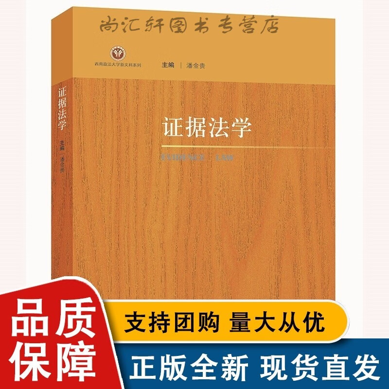 证据法学 潘金贵主编 法律全新