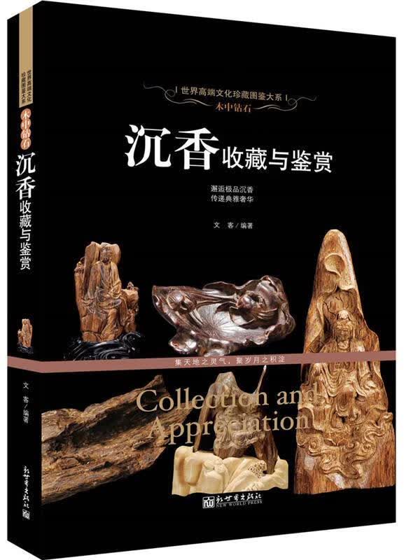 沉香收藏与鉴赏 文客编著 新世界出版社