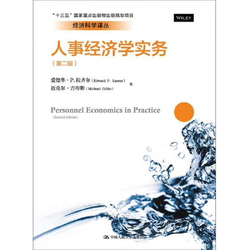 人事经济学实务(第二版)