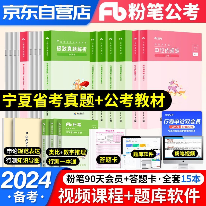 【单本包邮】备考2024粉笔公考宁夏省考公务员考试用书 行测+申论 教材+历年真题80分 极致解析刷题库全套 乡镇行政执法选调可搭配5000题预测模拟教材中公华图