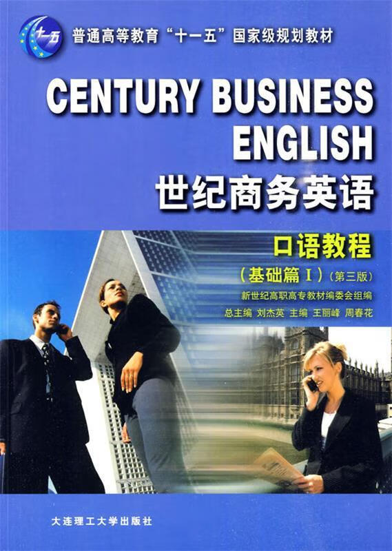 世纪商务英语口语教程