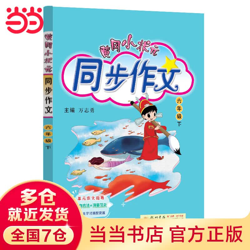 2023年春季黄冈小状元同步作文六年级6年级（下）配人教版统编部编通用版语文课本