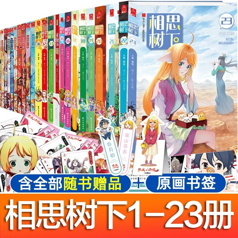 相思树下【全23册套装】狐妖小红娘漫画书1-23册 杨幂龚俊主演电视剧狐妖小红娘月红篇原著漫画 全套23册