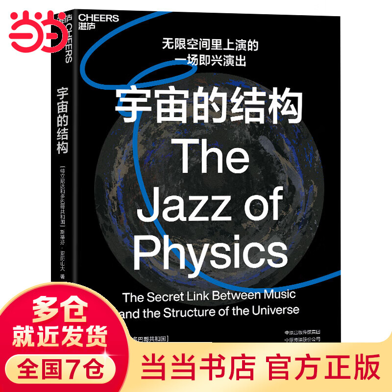 宇宙的结构：创新揭示音乐和宇宙结构间的秘密联系