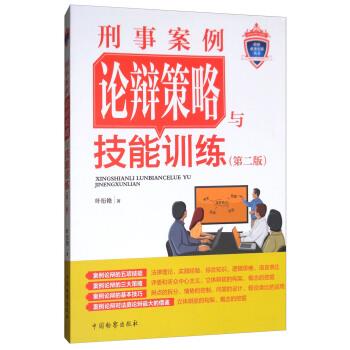 刑事案例论辩策略与技能训练-