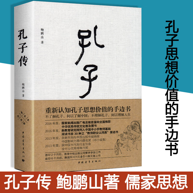 孔子传鲍鹏山精装思想的更大值在于判断是中国通史孟子四书五经孔子的故事为普通读者写的孔子传孔子的书籍