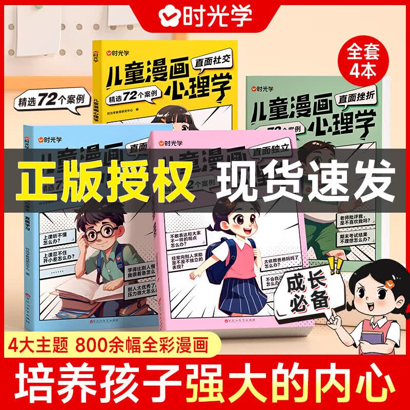 【时光学】儿童漫画心理学 小学生读物教育成长全彩漫画书籍全4册小学生心理启蒙儿童漫画一二三四五六年级课外书心理学书籍 儿童漫画心理学(全4册)
