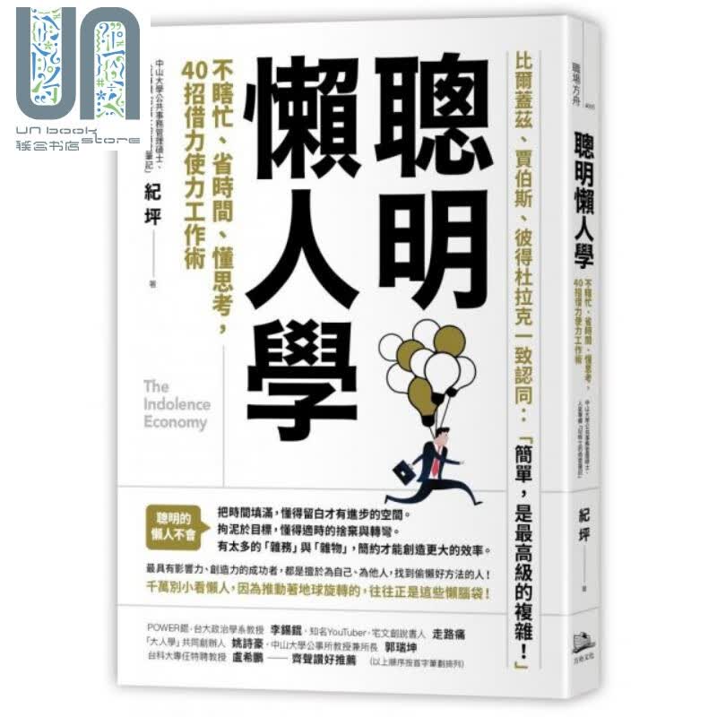 聪明懒人学 不瞎忙、省时间、懂思考，40则借力使力效率工作术 港台原版 纪坪 方舟文化 工作哲学