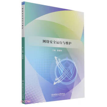 网络安全运行与维护 穆德恒 编【书】