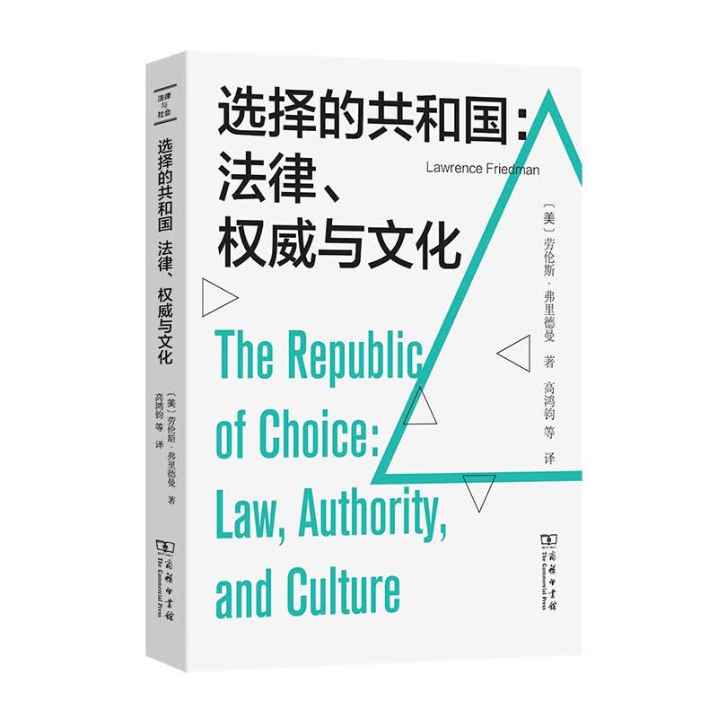 选择的共和国：法律、权威与文化  劳伦斯•弗里德曼 著  法律与社会丛书