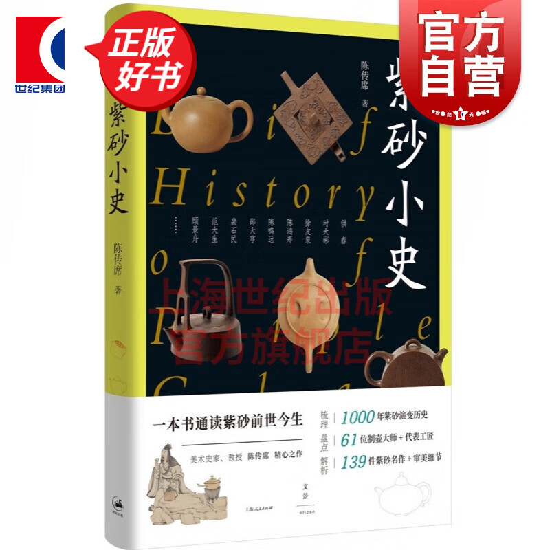 紫砂小史 陈传席 图解紫砂名作 世纪文景 上海人民出版社