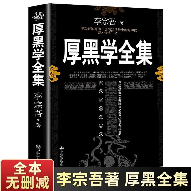 厚黑学全集 李宗吾原著白话文完整版 人生智慧为人处世人际交往哲学畅销书排行榜 职场谋略商业思维成功励志书籍 【认准】厚黑学全集
