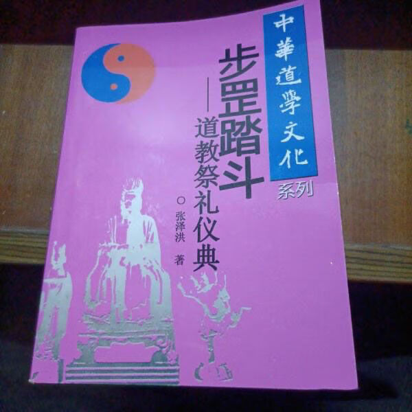 步罡踏斗