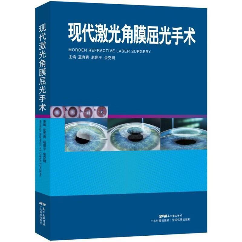 现代激光角膜屈光手术【好书，下单速发】