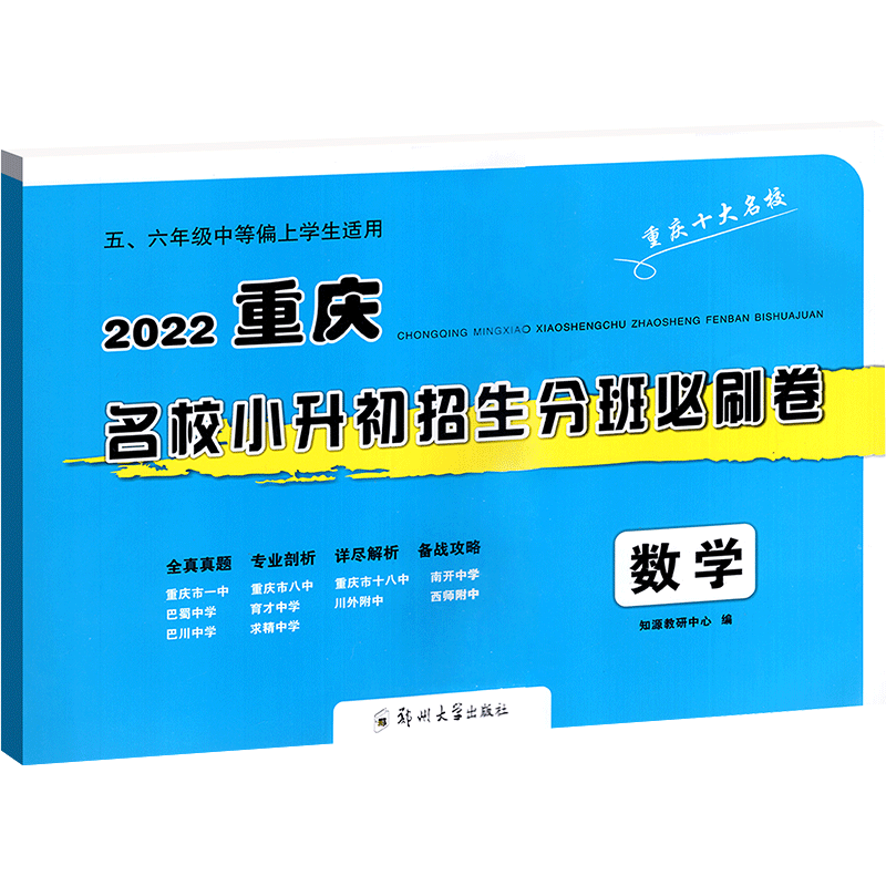2022版重庆小升初真题卷数学名校小升初招生试卷模拟卷小升初系统总复习人教版小学毕业升初中必小升初分班考