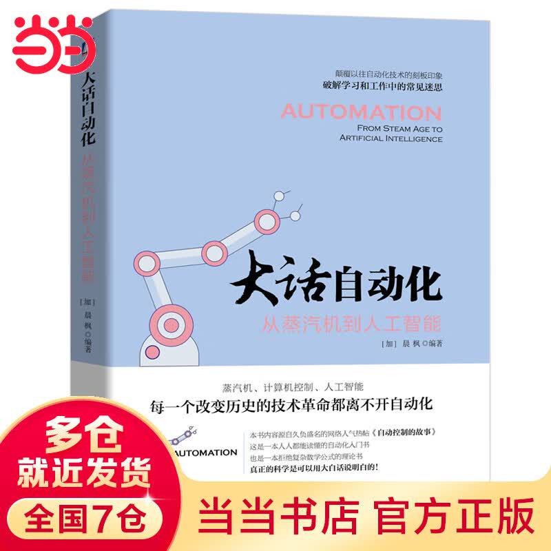 大话自动化:从蒸汽机到人工智能