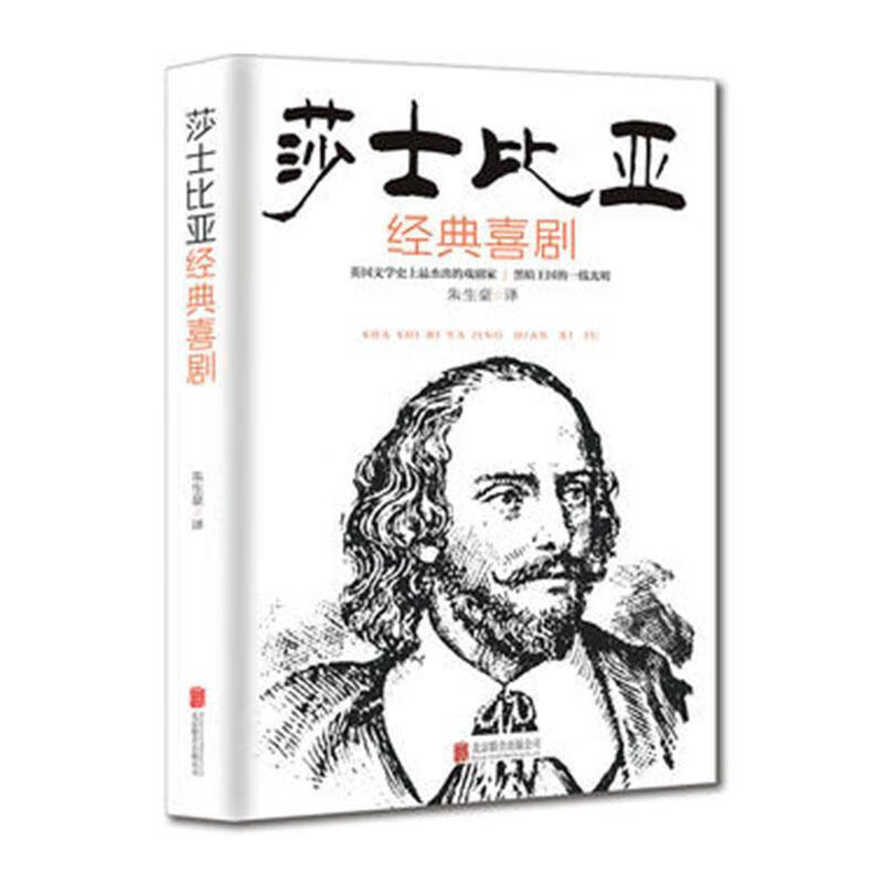 莎士比亚经典喜剧 朱生豪 文学 9787807242079