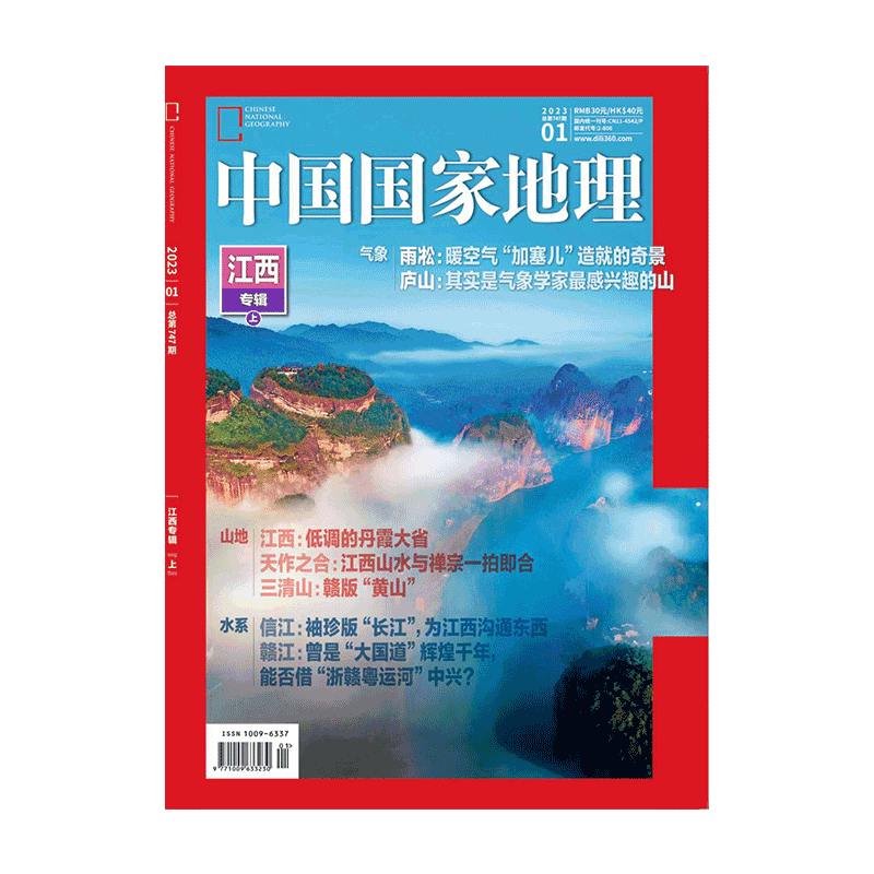 中国国家地理杂志 2023年1月刊 江西专辑上 总第747期