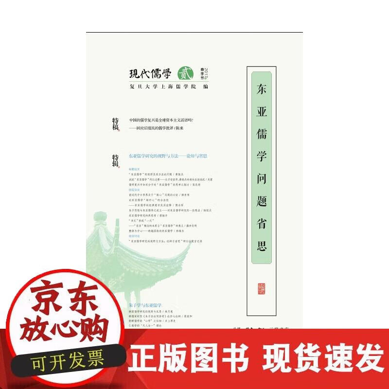 【现货】东亚儒学问题省思
