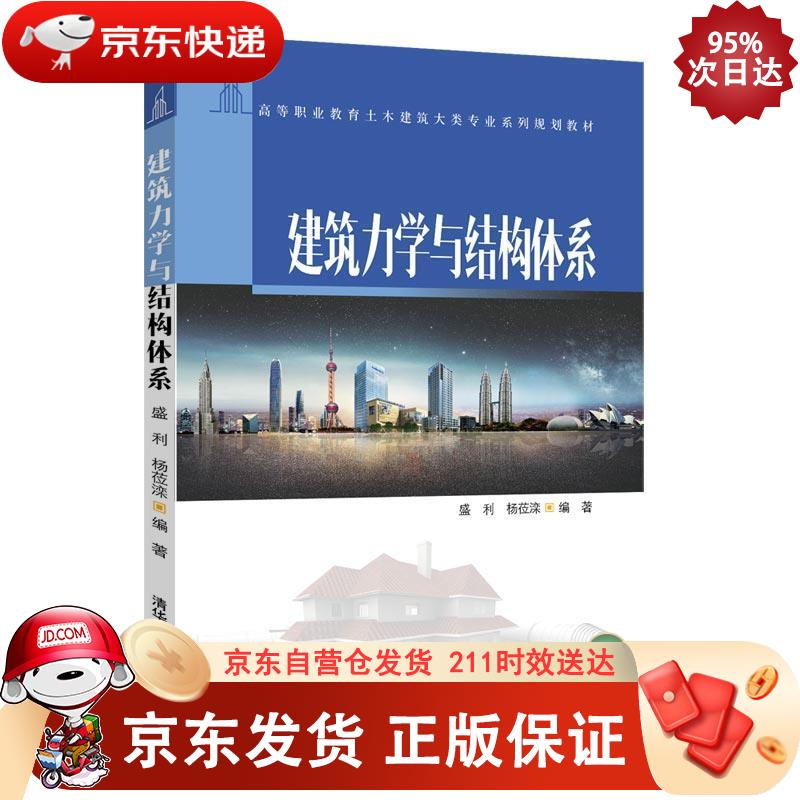 建筑力学与结构体系 清华大学出版社 9787302502258